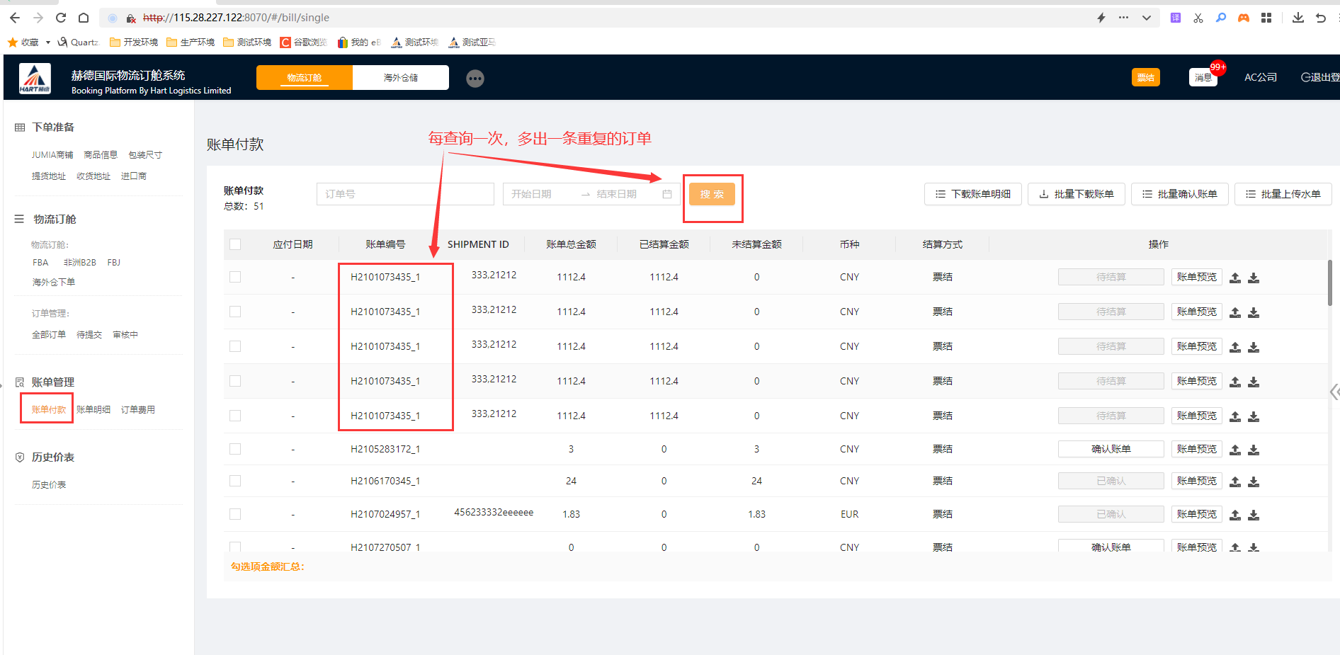 Bug 1825 【客户端首页改版】账单付款,每查询一次,就多出一条重复的订单。 物流管理系统 禅道
